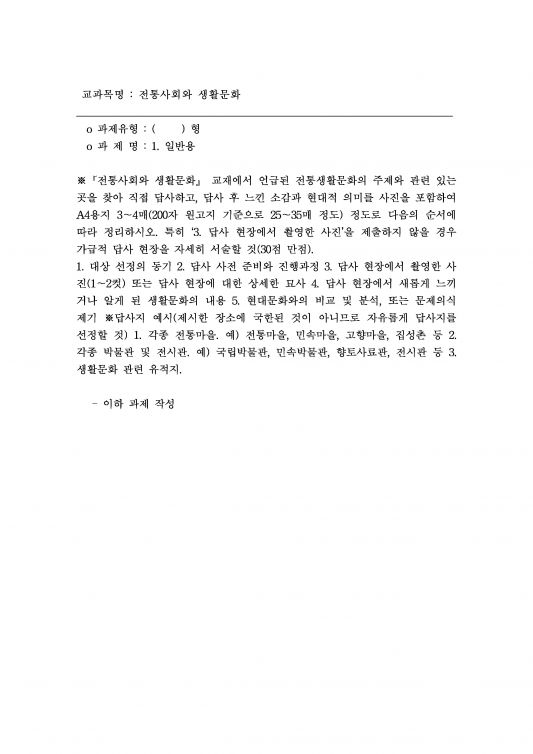[전통사회와 생활문화] 전통생활문화의 주제와 관련 있는 곳을 찾아 직접 답사하고, 답사 후 느낀 소감 - 남산 한옥마을.pdf