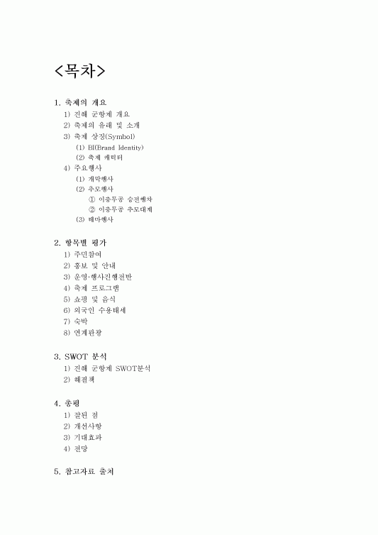 진해 군항제 분석 및 조사