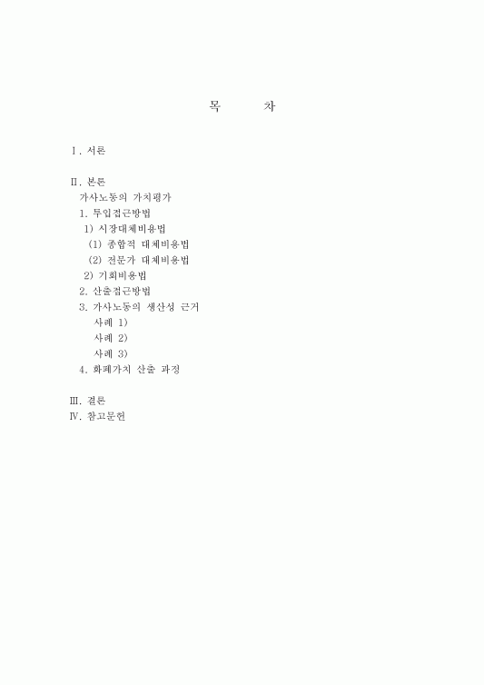 가사노동의 가치평가