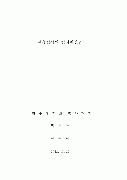관습법상의 법정지상권