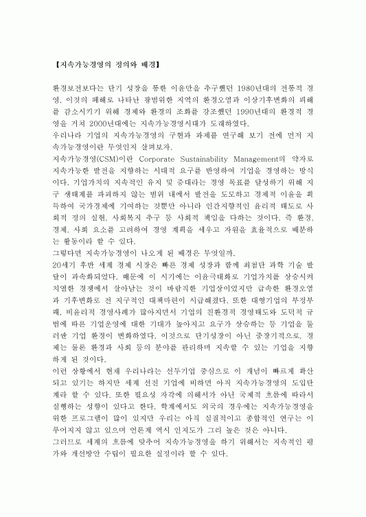 지속가능경영의 정의와 배경