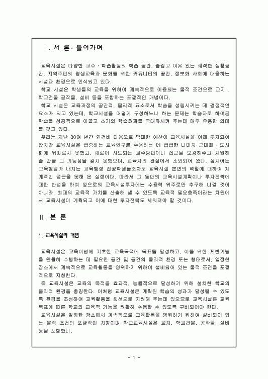 한국 교육의 물적 자원 낭비구조 [교육시설의 개념]