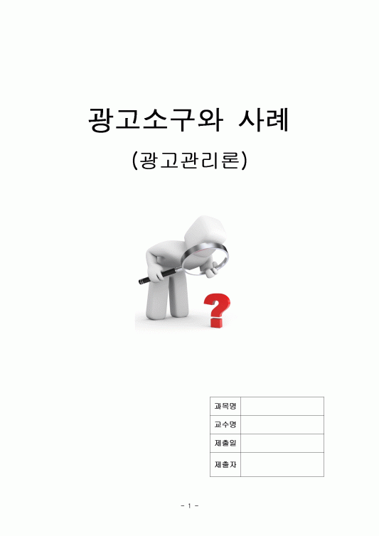[광고관리론] 광고소구와 사례 - 캠페인 테마, 실행스타일, 이성적 소구, 감성적 소구, 포스코 광고, 서울우유 광고, 푸르지오 광고