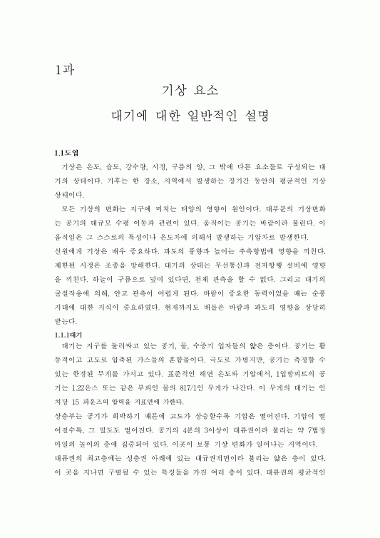 [해양 기상학 번역] 01장. 기상 요소 - 대기에 대한 일반적인 설명