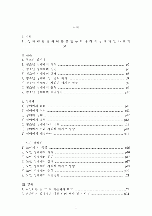 [범죄학개론] (한남대) 성매매