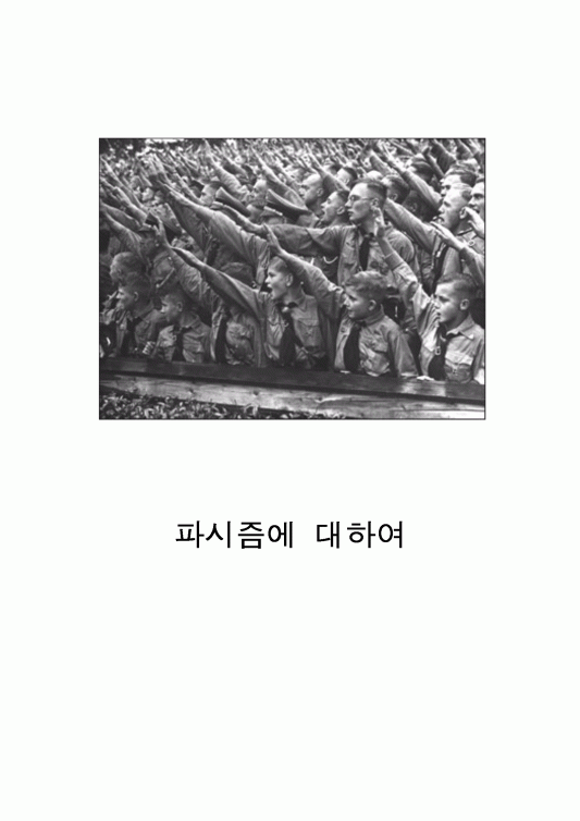 파시즘에 대하여 [이데올로기 관점으로 접근]