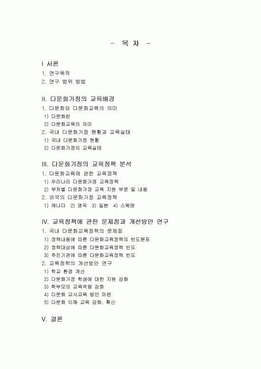 한국 다문화교육의 실태와 문제점 그리고 개선방안