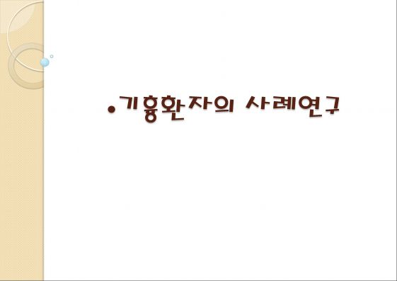 기흉환자의 사례관리_