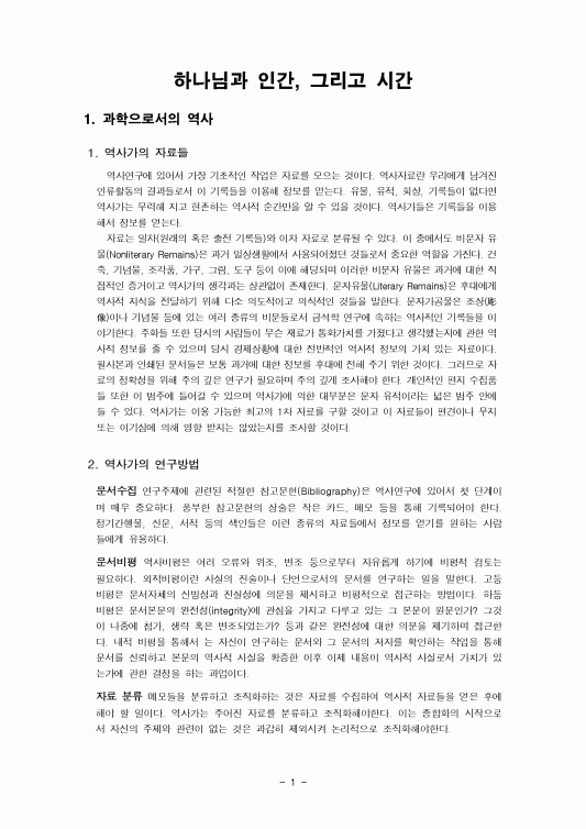 [기독교와 역사-독후감/서평/보고서] 하나님과 인간, 그리고 시간 _ 어얼 E. 케이른스(Earle Edwin Cairns) 저