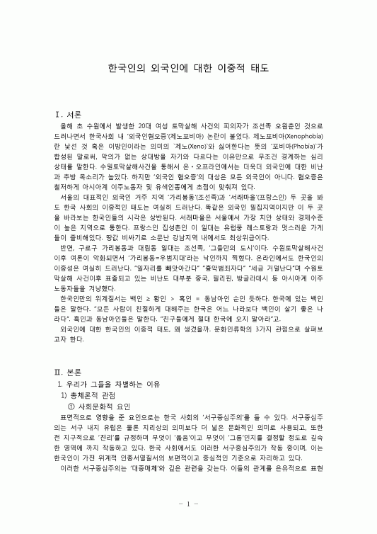 [인간과 문화] 한국인의 외국인에 대한 이중적 태도