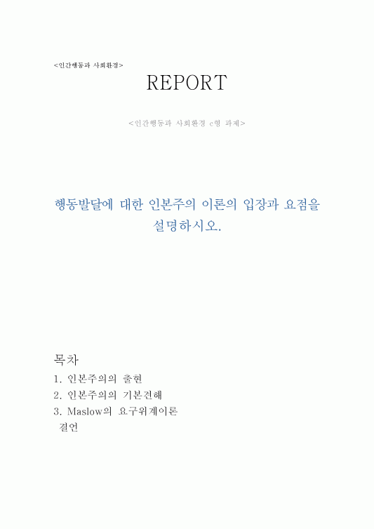 방통대 <인간행동과 사회환경 과제물c형> 행동발달에 대한 인본주의 이론의 입장과 요점을 설명하시오