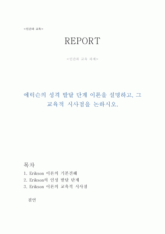 방통대 <인간과 교육 과제물> 에릭슨(Erikson)의 성격 발달 단계 이론을 설명하고 그 교육적 시사점을 논하시오.