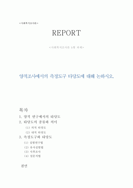 방통대 <사회복지조사론 과제물 b형> 양적조사에서의 측정도구 타당도에 대해 논하시오.