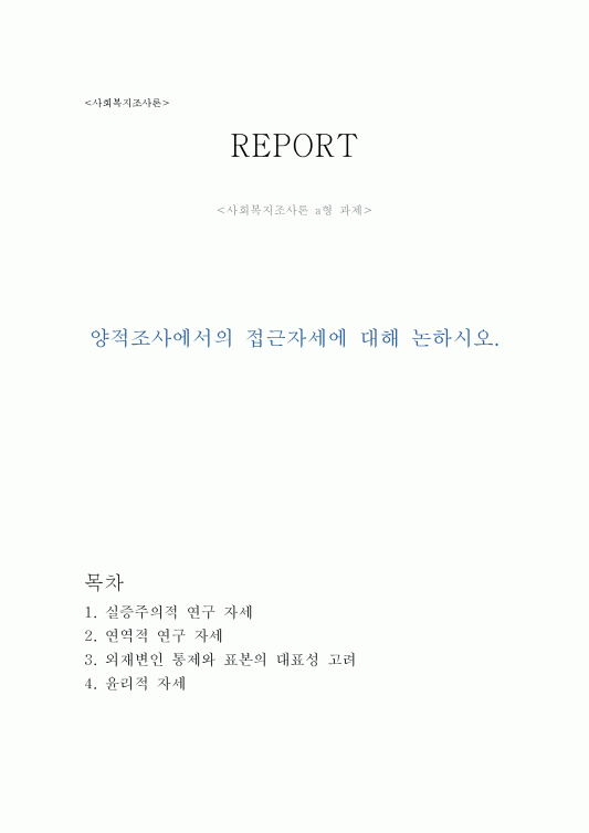 방통대 <사회복지조사론 과제물 a형> 양적조사에서의 접근 자세에 대해 논하시오