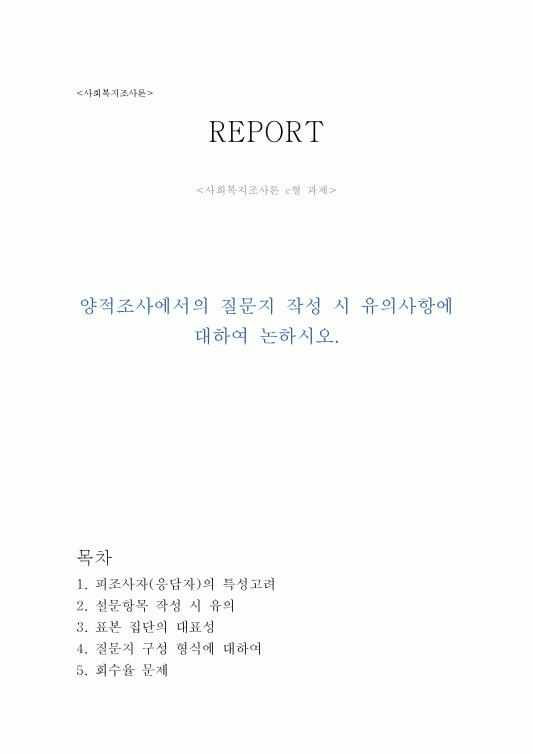 방통대 <사회복지조사론 과제물c형> 양적조사에서의 질문지 작성 시 유의사항에 대하여 논하시오.