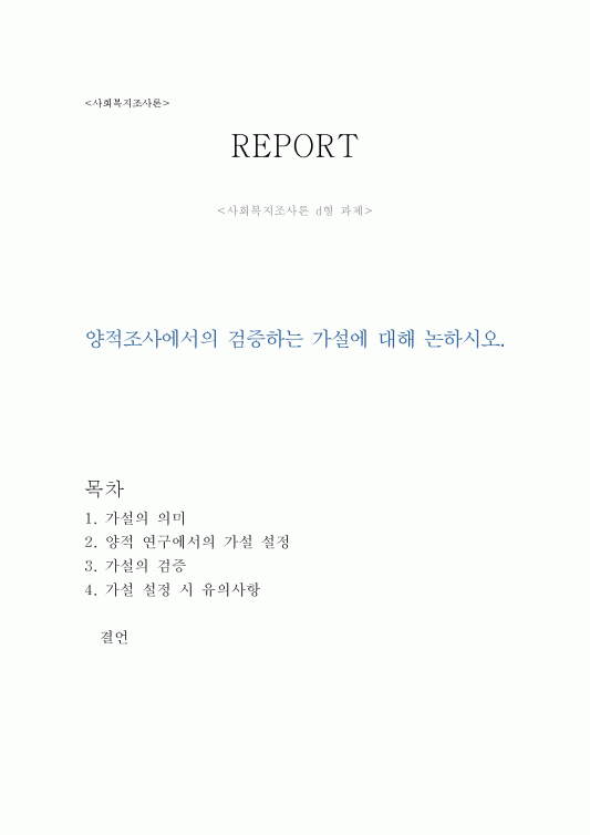 교육학과 <사회복지조사론 과제 d형> 양적조사에서의 검증하는 가설에 대해 논하시오
