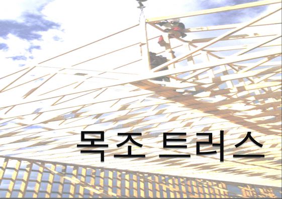 [건축공학과] 목조 트러스.ppt
