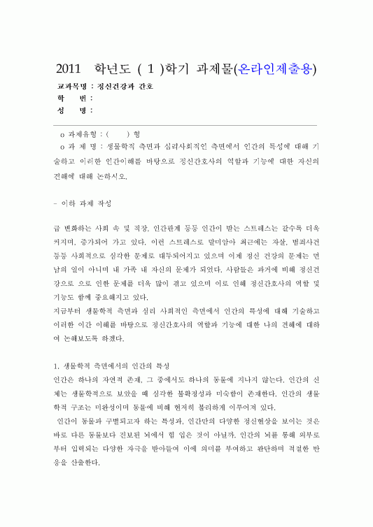 정신생물학적 측면과 심리사회적인 측면에서 인간의 특성에 대해 기술하고 이러한 인간이해를 바탕으로 정신간호사의 역할과 기능에 대한 자신의 견해에 대해 논하시오.간호학