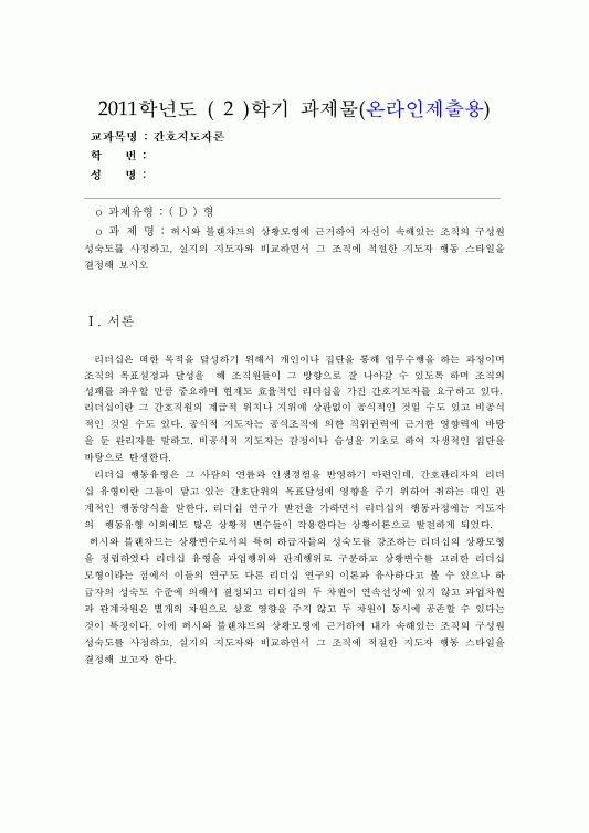 허시와 블랜챠드의 상황모형에 근거하여 자신이 속해있는 조직의 구성원 성숙도를 사정하고, 실지의 지도자와 비교하면서 그 조직에 적절한 지도자 행동 스타일을 결정해 보시오