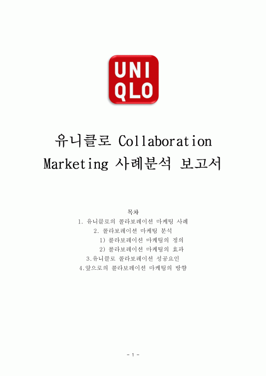 유니클로 콜라보레이션 Collaboration Marketing 사례분석 보고서 마케팅 사례