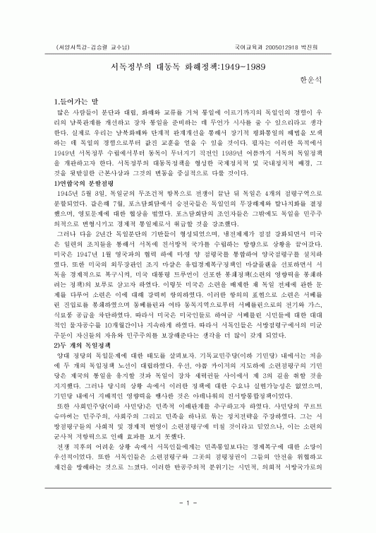 [논문 요약] 서독정부의 대동독 화해정책 : 1949~1989 _ 한운석 저
