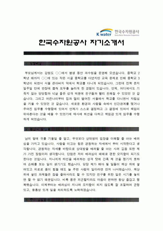 [관리직5급 한국수자원공사자기소개서] 합격자의 한국수자원공사 자기소개서+면접족보_한국수자원공사자기소개서예제_한국수자원공사자기소개서예시_한국수자원공사자소서