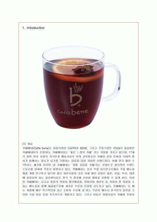 카페베네(caffebene)의 마케팅 분석과 과제 및 개선책 (환경 분석, SWOT, STP, 4P)