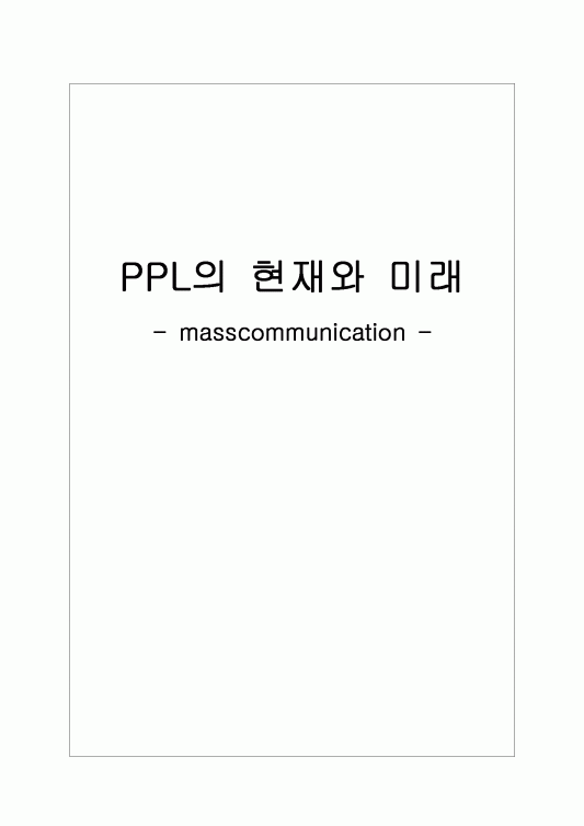 PPL의 현재와 미래