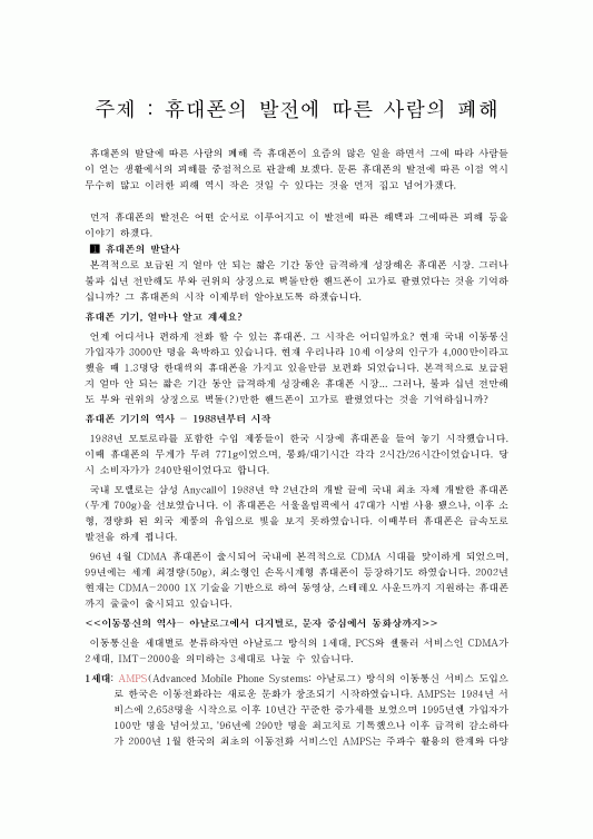 휴대폰의 발전에 따른 사람의 폐해, 휴대폰의 발달사, 사회, 문적 자원, 개인적 차원, 병리적 차원