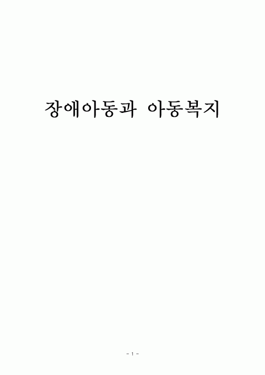[사회복지] 장애아동 현황과 장애아동 정책 및 서비스 문제점과 개선방안 고찰