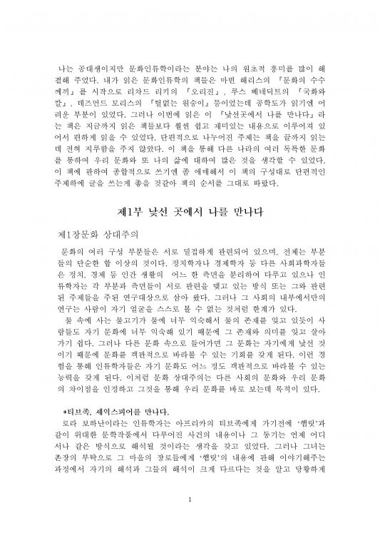 [서평/독후감] 낯선 곳에서 나를 만나다 _ 한국문화인류학회 저
