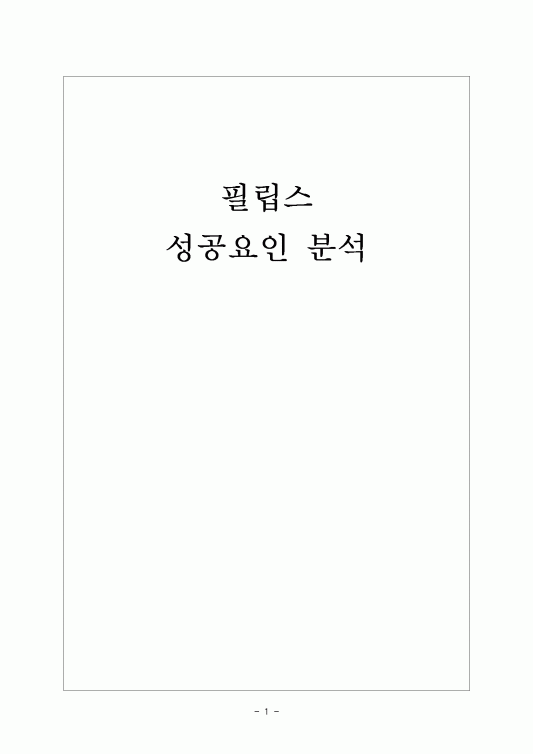 [필립스] 필립스(philips) 성공요인 분석