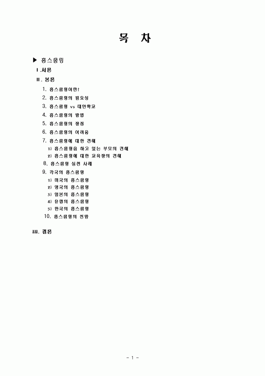 홈스쿨링 홈스쿨링 전망 각국 홈스쿨링 홈스쿨링 견해 홈스쿨링 방법 홈스쿨링 필요성 홈스쿨링 실천 사례 Home schooling 홈스쿨링 [홈스쿨링 정의][홈스쿨링 필요성][홈스쿨링