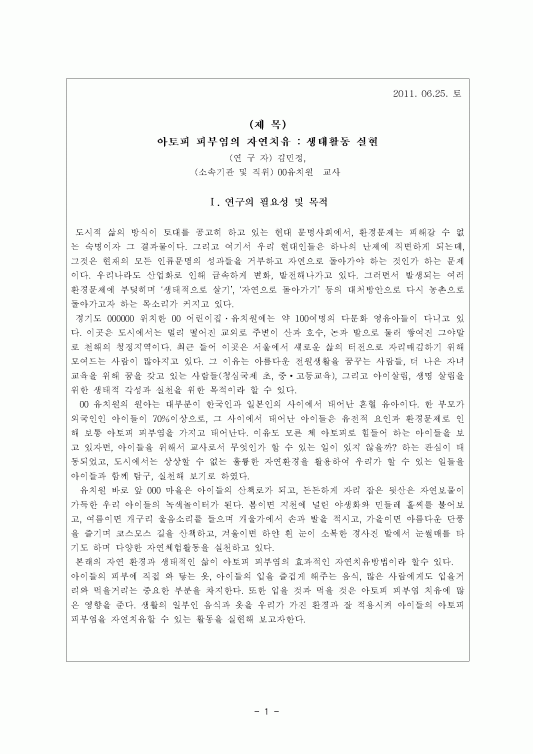 아토피피부염의 자연치유 생태활동실현 연구