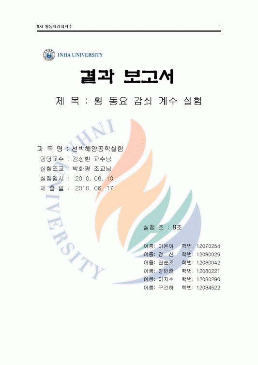횡 동요 감쇠 계수 실험