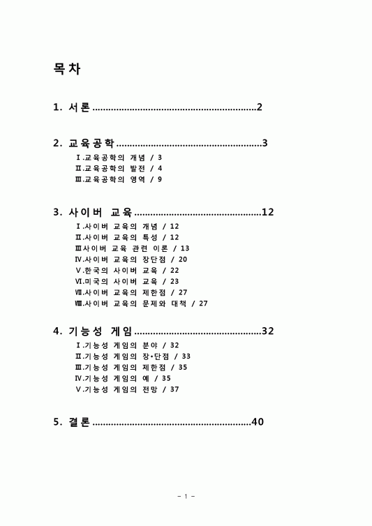 교육공학의 개념 사이버 교육 기능성 게임