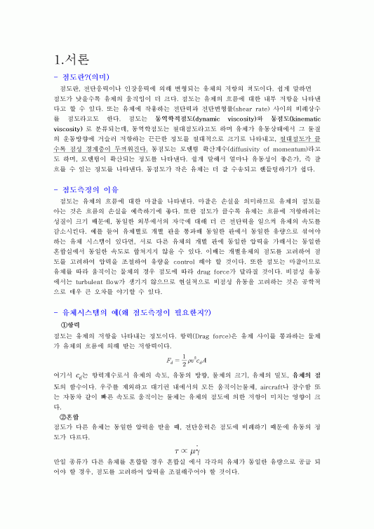 유체 점도측정 실험보고서