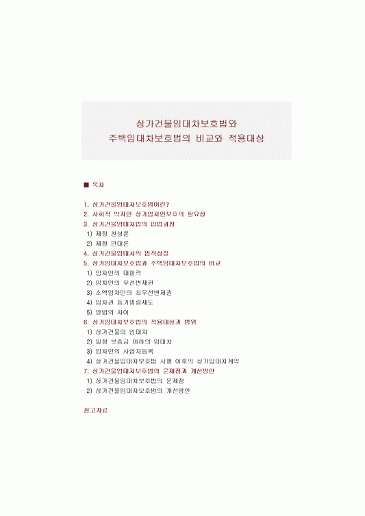[상가건물임대차보호법] 상가건물임대차보호법와 주택임대차보호법의 비교와 적용대상