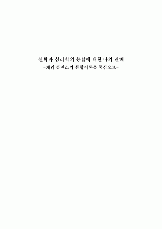 심리학과 신학의 통합에 대한 견해