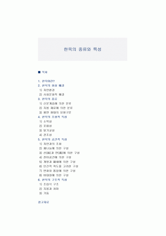 [한옥] 한옥(韓屋)의 종류와 특성