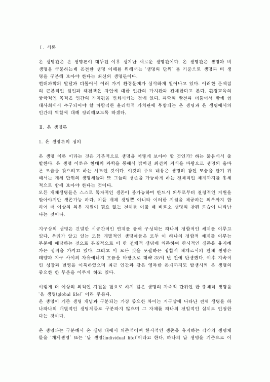 인간과과학 교재를 읽고 온생명론과 온생명에서 인간의 역할에 대해 정리하시오.