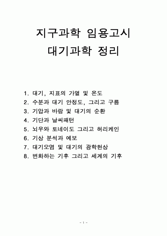 지구과학 임용고시 대기과학 정리