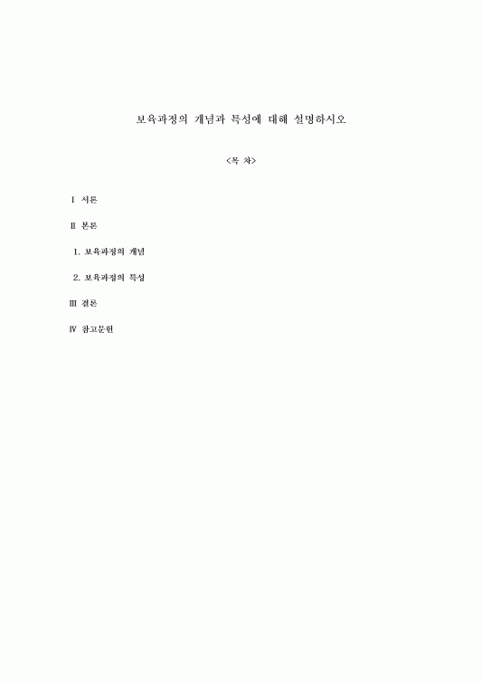 보육과정의 개념과 특성에 대해 설명