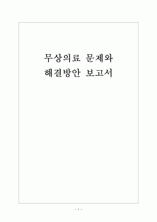[복지정책]무상의료 문제와 해결방안 보고서