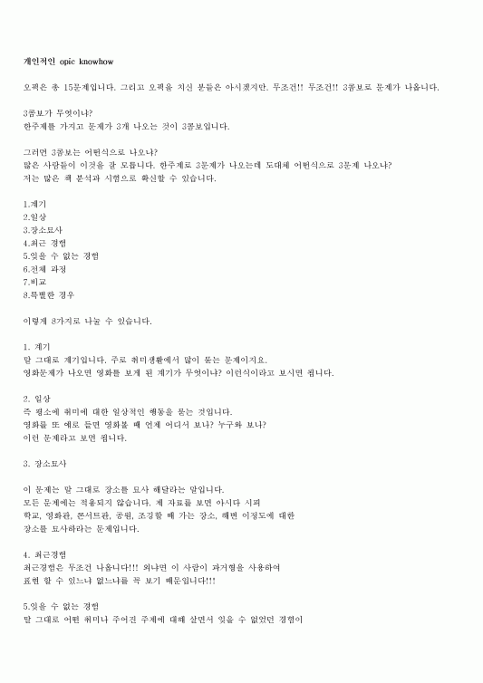 2주만 철저하게 외우면 오픽 무조건 IM 보장하겠습니다!!!(개정판)