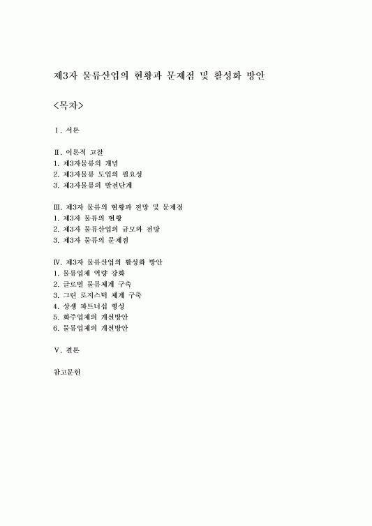 [졸업논문]제3자 물류산업의 현황과 문제점 및 활성화 방안