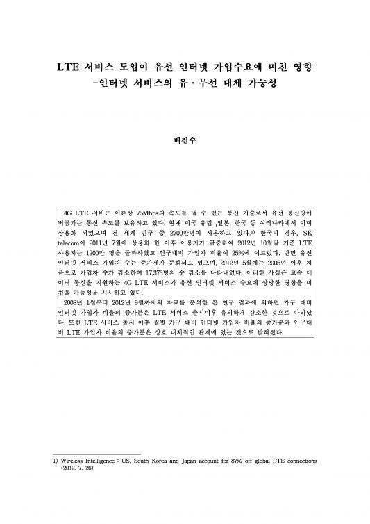 LTE 서비스 도입이 유선 인터넷 가입수요에 미친 영향