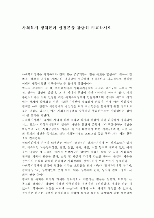 사회복지 정책론과 실천론을 간단히 비교.