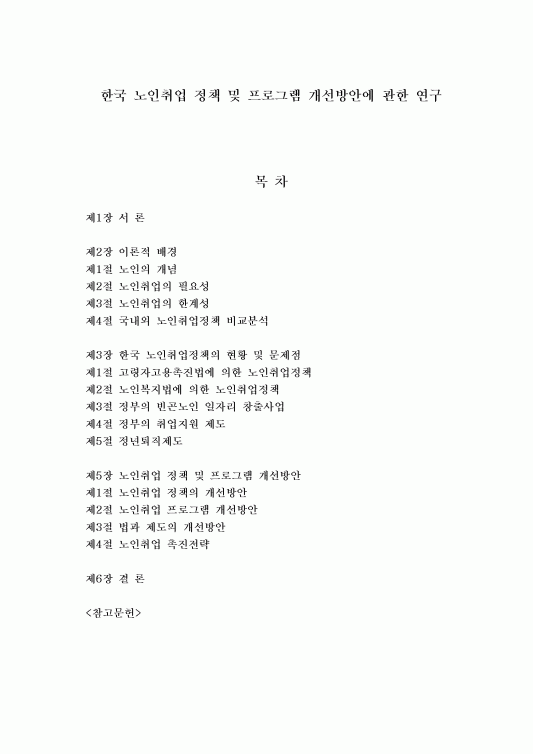 (졸업논문)한국 노인취업 정책 및 프로그램 개선방안에 관한 연구