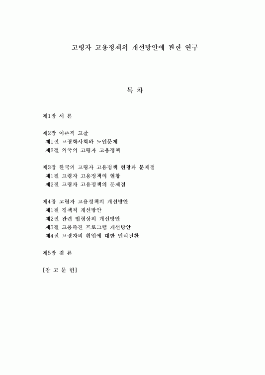(졸업논문)고령자 고용정책의 개선방안에 관한 연구